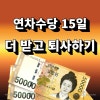 퇴직금 연차수당 15일 추가로 받고 퇴사하는 방법1년1일 근무의 비밀 네이버 블로그